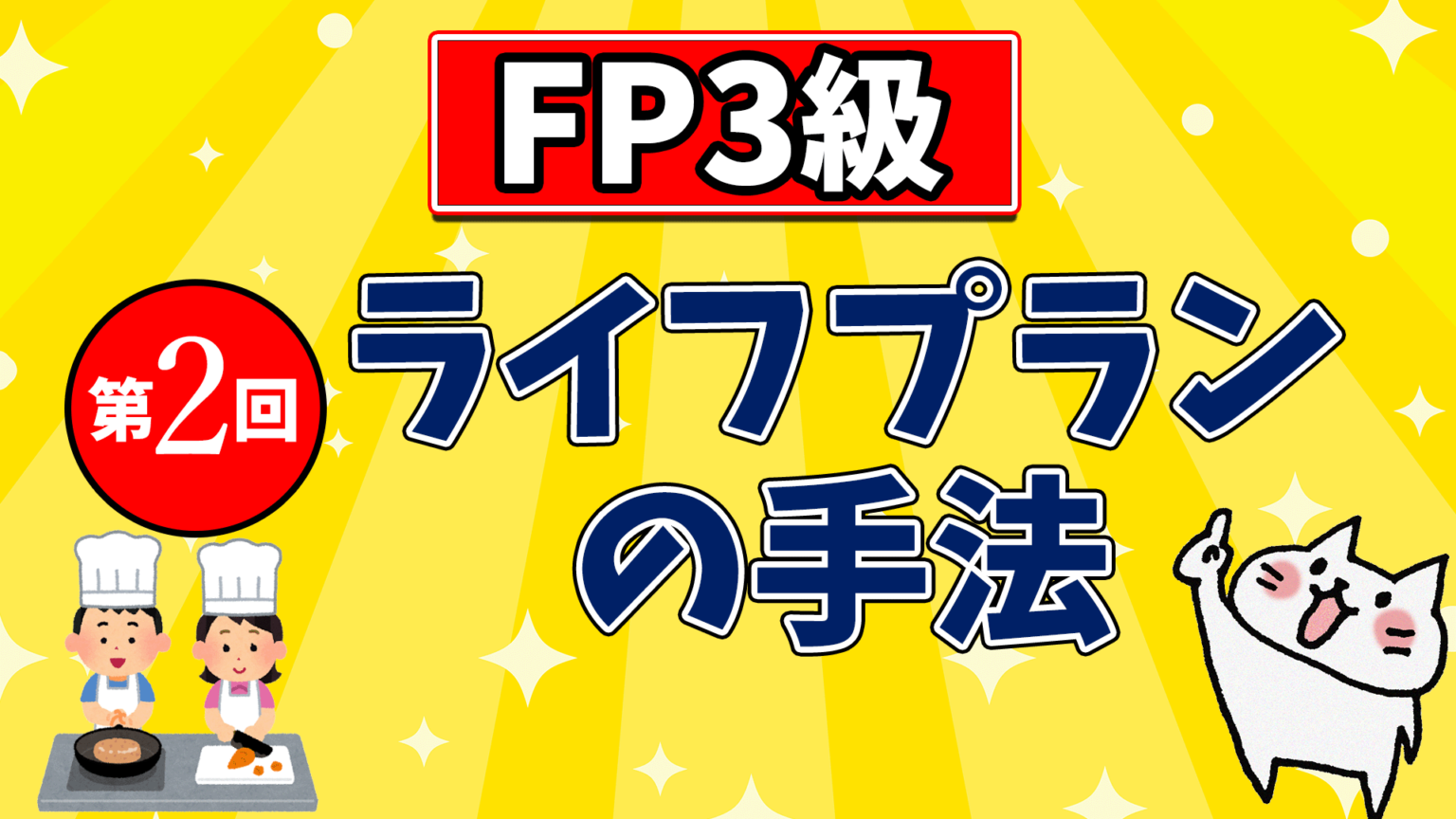 【6つの係数】練習問題20問【FP3級】 - yuiの資格講座