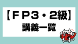 FP3級2級 - yuiの資格講座