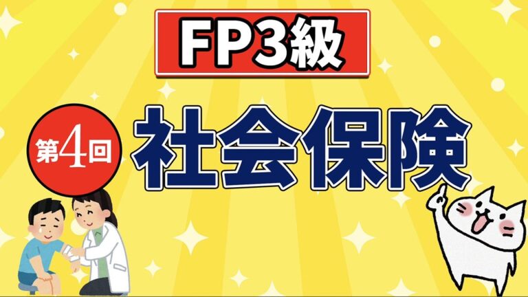 【FP3級第4回】社会保険【ライフプランニングと資金計画】 - yuiの資格講座