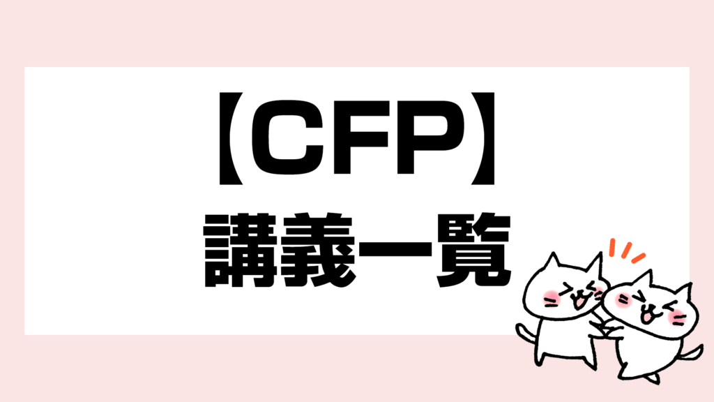CFP - yuiの資格講座