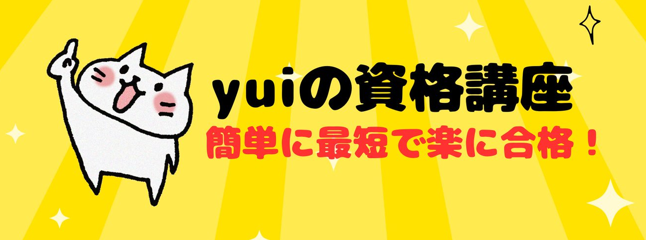 【勉強方法】CFP試験に1年間で合格した勉強方法【独学一発合格】 | yuiの資格講座