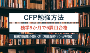 【CFP勉強方法】独学9か月で6課目合格した勉強方法｜精選問題集の使い方【現役証券マンが解説】 - yuiの資格講座