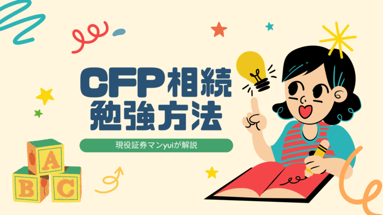 【CFP相続】39点を取った具体的な勉強法を解説 - yuiの資格講座